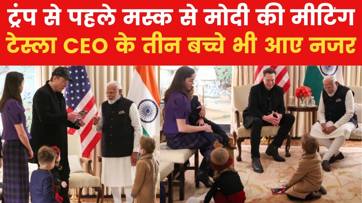 Modi and Musk Meeting: PM मोदी से एलन मस्क की मुलाकात, तीन बच्चे भी ...