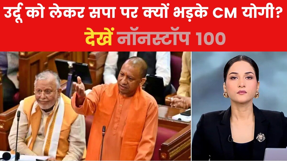 Non Stop 100: UP विधानसभा में भाषाओं को लेकर छिड़ा विवाद, सीएम योगी सपा ...