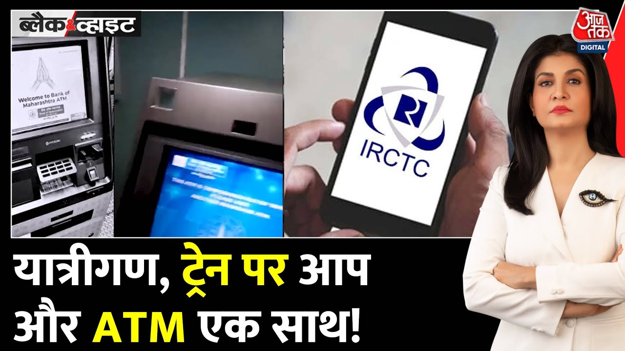 रेल यात्रा में मिलेगा 'कैश ऑन व्हील्स', पंचवटी एक्सप्रेस में लगा पहला ATM - News AajTak
