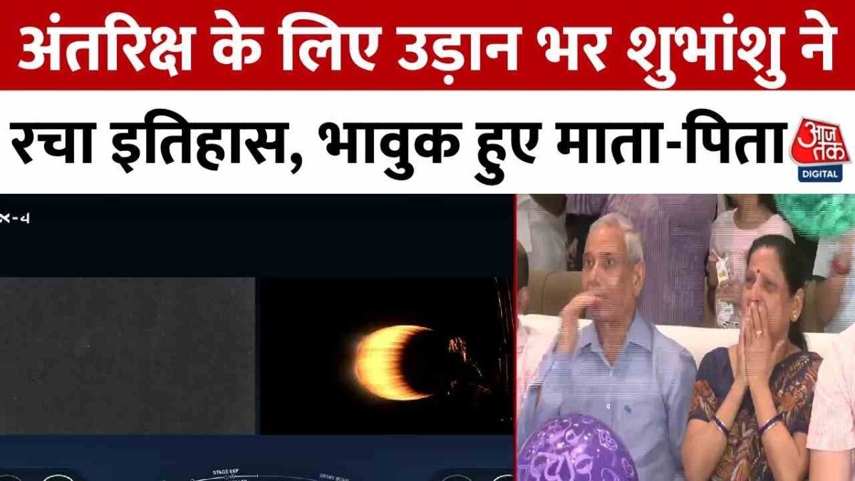 शुभांशु शुक्ला ने अंतरिक्ष में भरी उड़ान, देखें केनेडी स्पेस सेंटर की LIVE तस्वीरें - Science AajTak