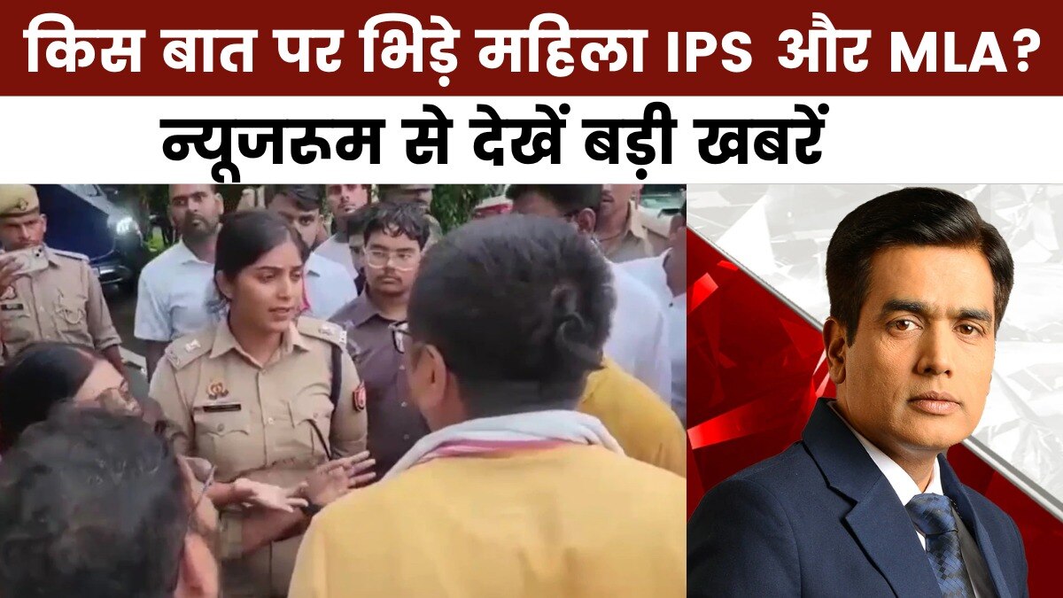न्यूजरूम: BJP MLC- महिला IPS के बीच बहस, स्टेडियम में गनर की एंट्री पर तनातनी - newsroom AajTak