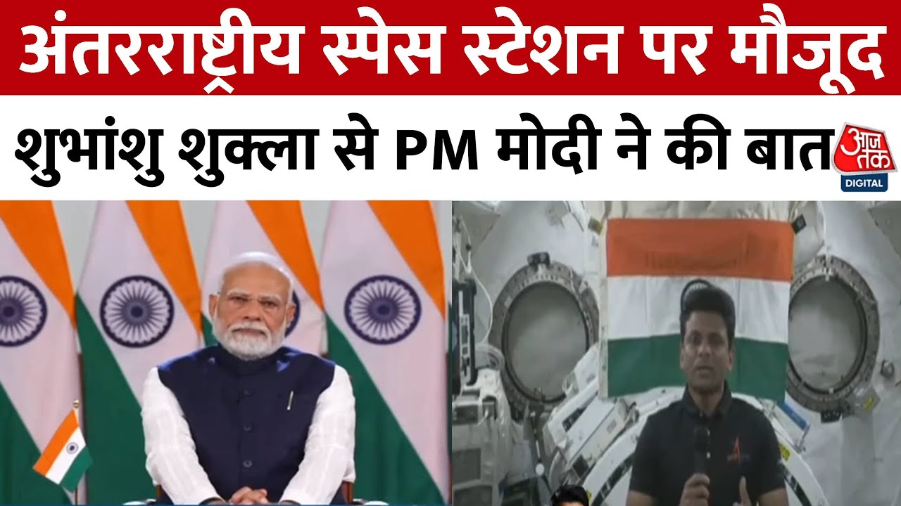 अंतरिक्ष में मौजूद शुभांशु शुक्ला ने PM मोदी को क्या-क्या बताया? देखें Video - Science AajTak