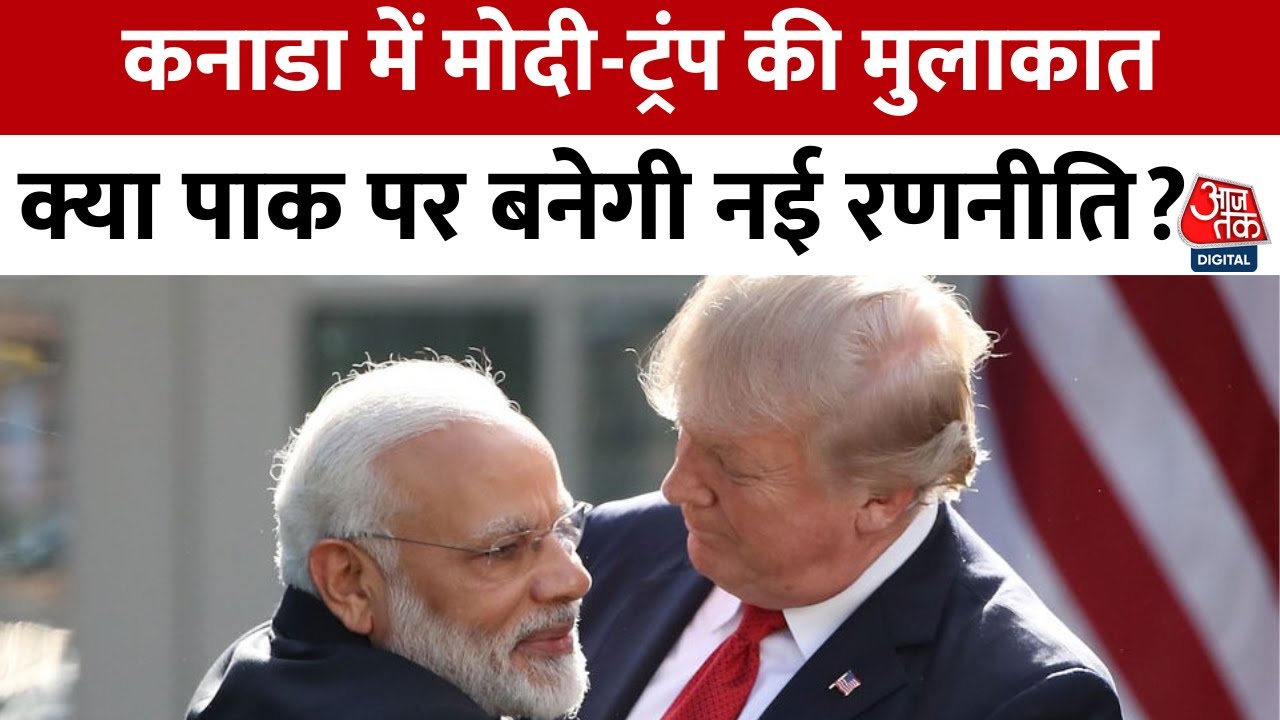 G7 में PM मोदी! कनाडा का न्योता, ऑपरेशन सिंदूर के बाद दुनिया देखेगी भारत का दम - World AajTak