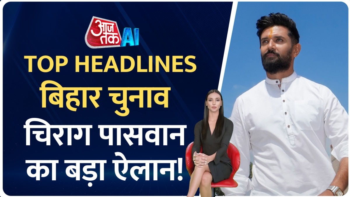 चिराग पासवान बिहार की सभी सीटों पर लड़ेंगे चुनाव, देखें बड़ी खबरें - AI Sana AajTak