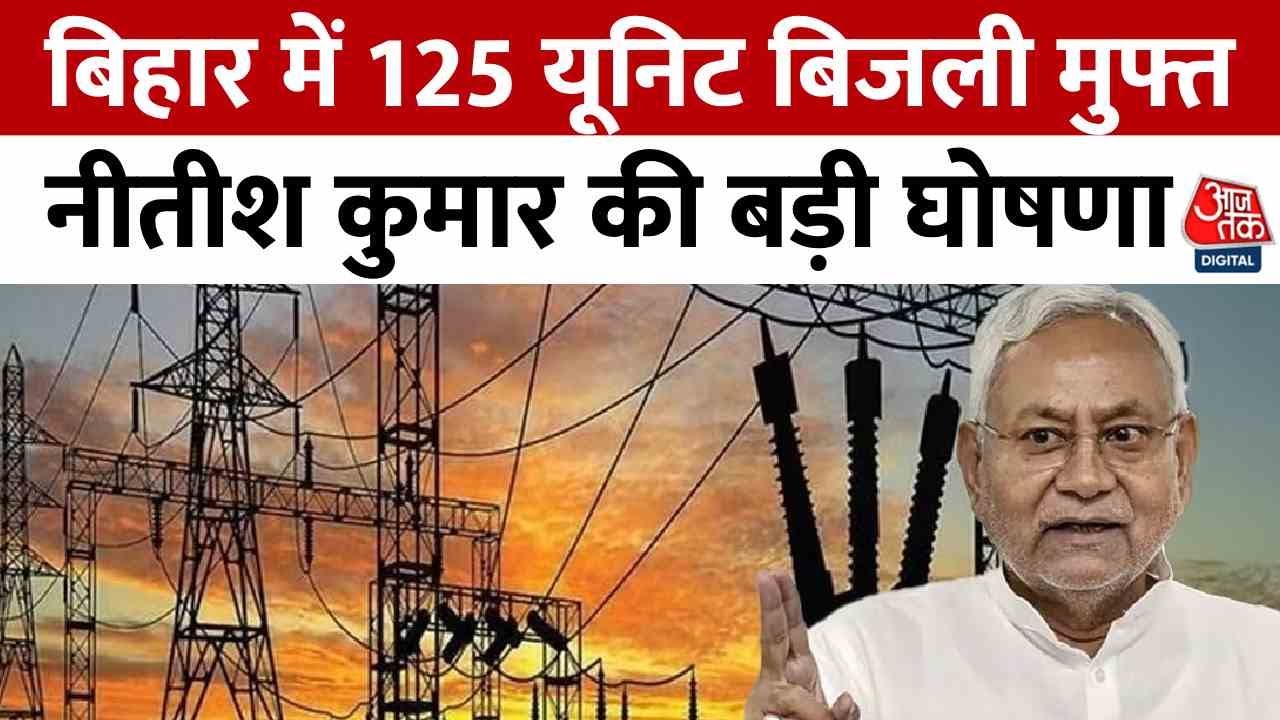 बिहार में नीतीश सरकार का फ्री बिजली गिफ्ट, देखें क्या बोले सम्राट चौधरी - Bihar AajTak