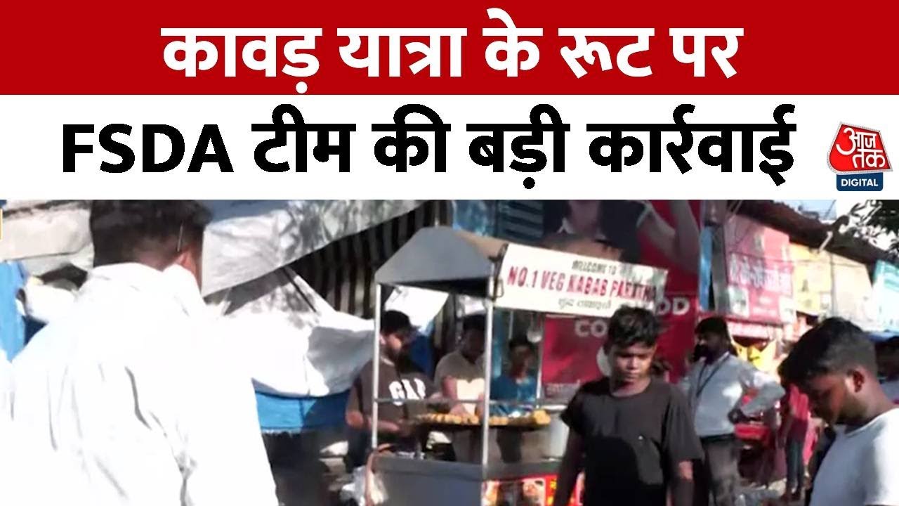 कांवड़ यात्रा रूट पर FSDA का छापा, एक्सपायर्ड सामान जब्त - News AajTak