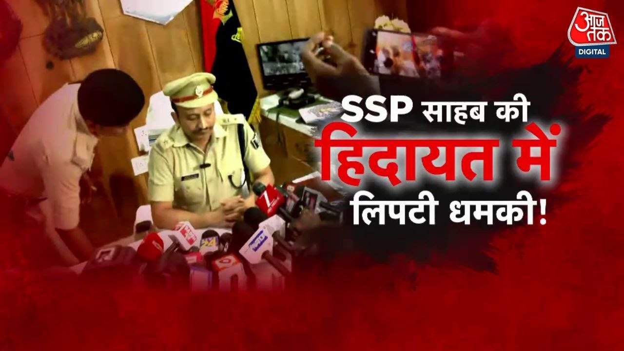 पटना SSP ने मीडिया को क्या हिदायद दे दी? देखिए - Bihar AajTak
