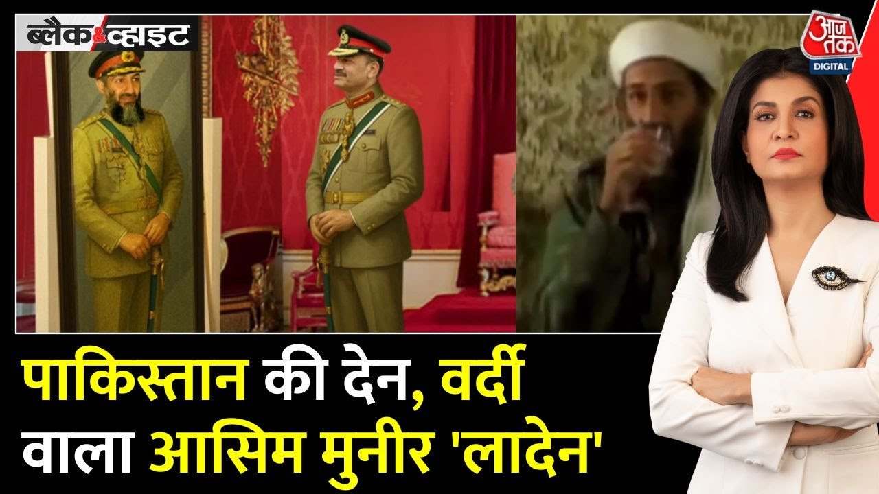 पाकिस्तान का आर्मी चीफ 'वर्दी वाला लादेन'? परमाणु धमकी पर अमेरिका का बड़ा बयान - World AajTak