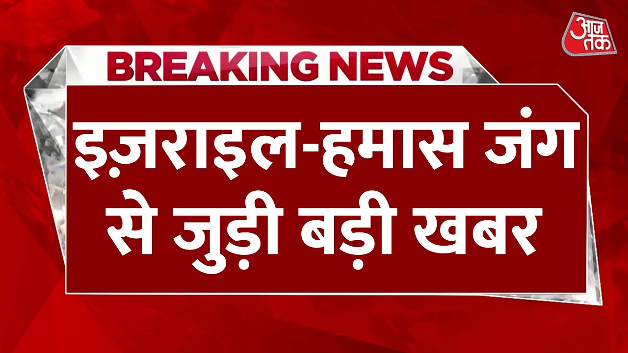 नेतन्याहू ने भरी गाजा पर कब्जे की हुंकार, हमास के सामने रखी ये शर्तें - World AajTak