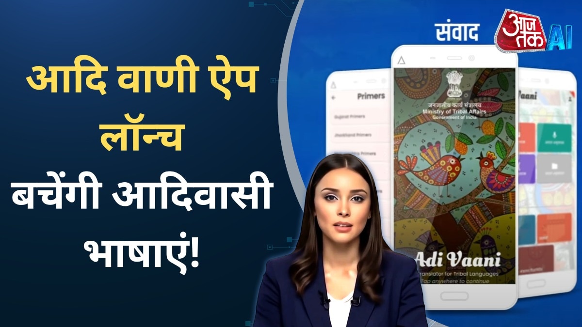 AI की मदद से ऐसे सुरक्षित होंगी भारत की आदिवासी भाषाएं, देखें - Tech News AajTak