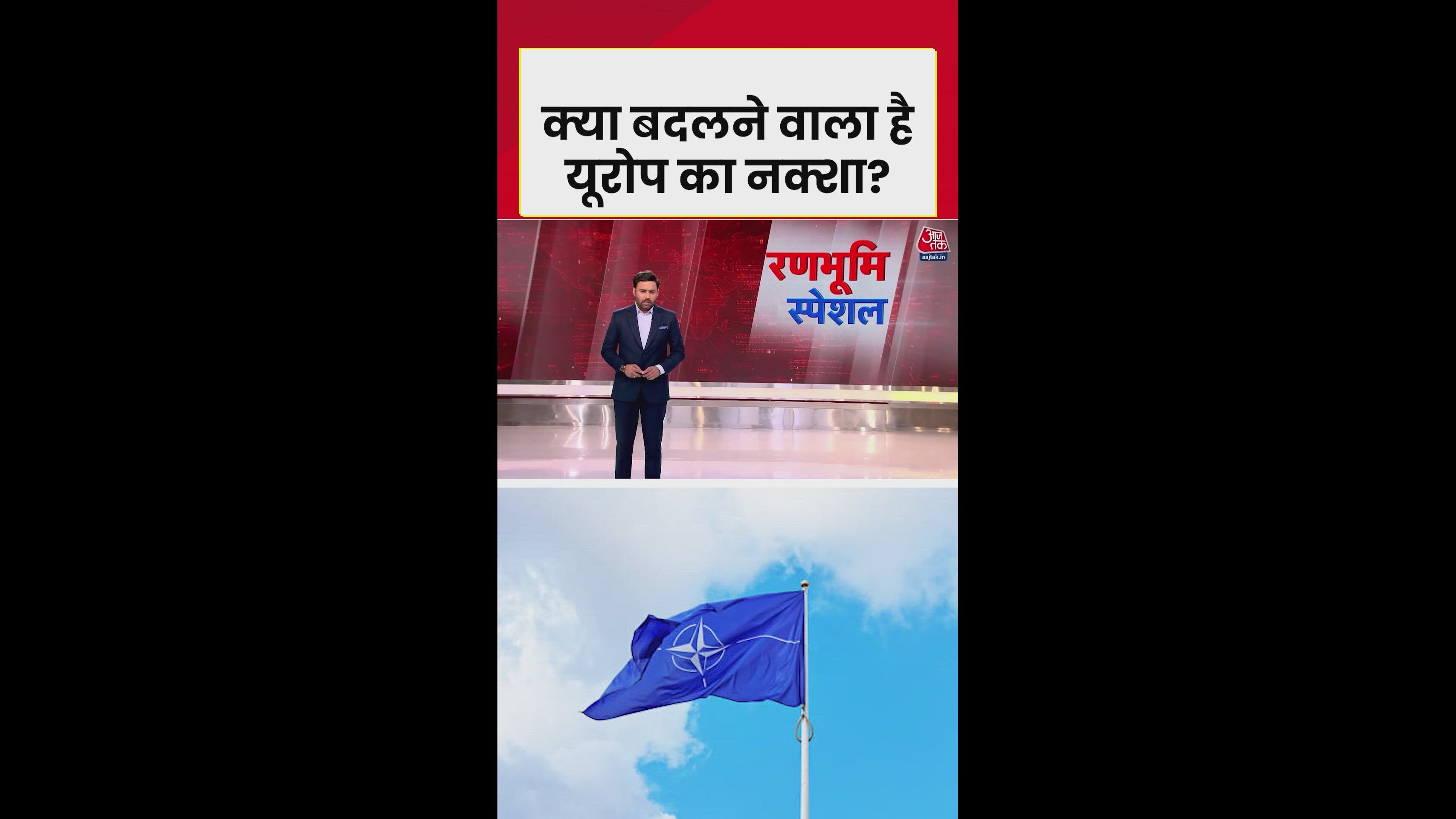 यूरोप के नक्शे को लेकर क्यों चिंता? - short-videos AajTak