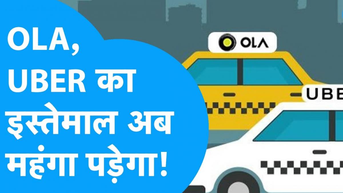 Ola, Uber का इस्तेमाल अब महंगा पड़ेगा! New Year में ऑटो किराये पर भी टैक्सी के बराबर GST