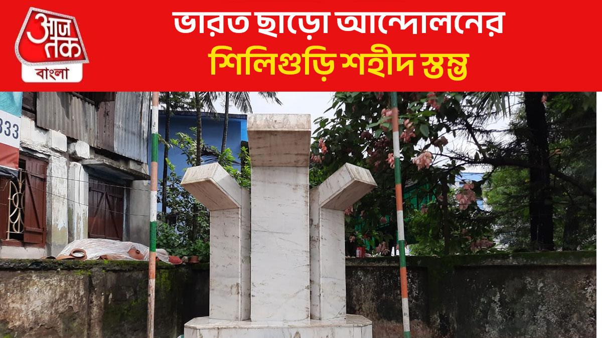 1942 August Martyr Siliguri: ভারত ছাড়ো আন্দোলনে শহিদ হন ৫ যুবক, চোখের জলে মনে রেখেছে শিলিগুড়ি ...