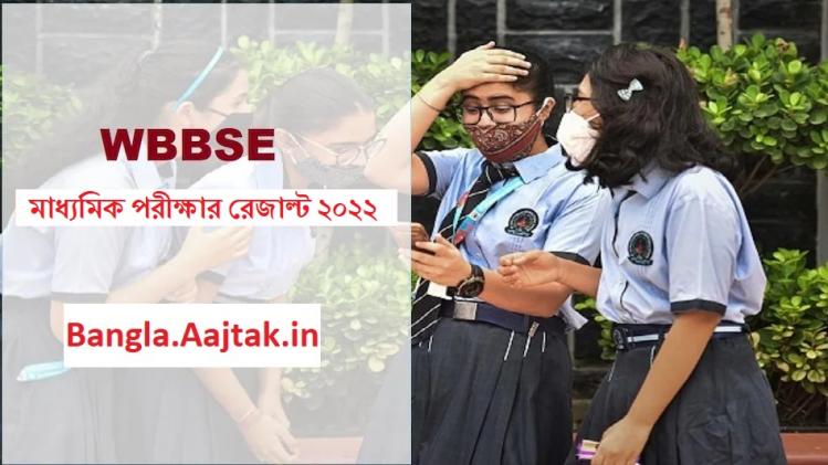 WBBSE Madhyamik Result 2022 Bangla aajtak wbbse-madhyamik-result-2022-bangla-aajtak