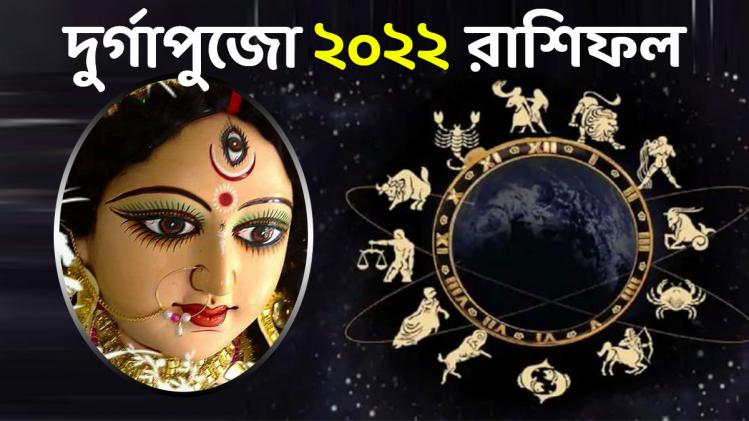Durga Puja 2022 Horoscope in Bengali: শুভ না অশুভ, কেমন কাটবে উৎসবের দিন? জানুন দুর্গাপুজোর ...