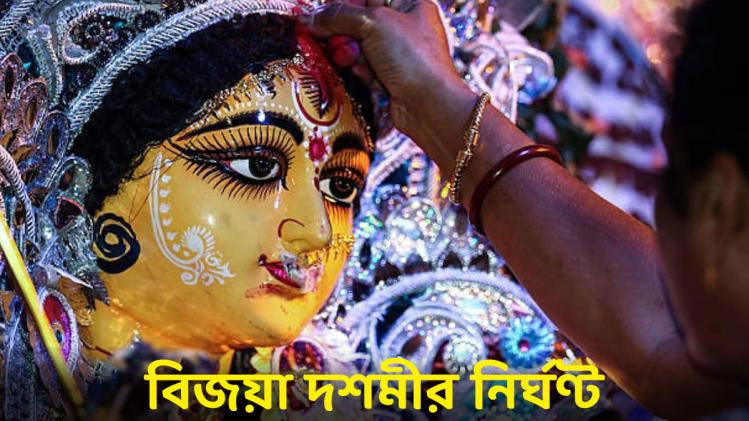 Bijaya Dashami Timing & Fixture: দেবীর বরণ, সিঁদুর খেলা থেকে বিসর্জন ...
