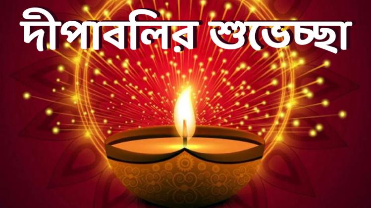 Happy Diwali 2022 Wishes: আলোর উৎসবের শুভেচ্ছা! দীপাবলিতে এই মেসেজ ...
