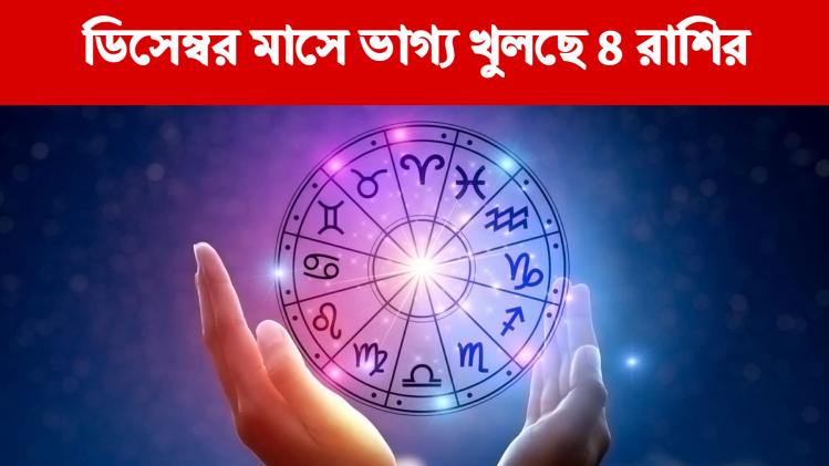 December Rashi Lucky Zodiacs: ডিসেম্বরে ৩ গ্রহের রাশিবদল, এই ৪ রাশির ...