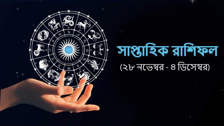 Weekly Rasifal Bengali: মেষ থেকে মীনের কেমন কাটবে আগামী দিনগুলি? জানুন ...