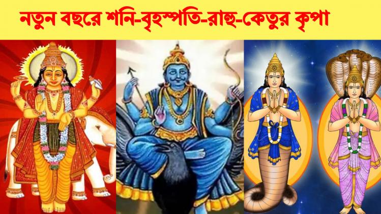 Shani Guru Rahu Ketu Lucky Zodiacs: নতুন বছরে শনি-বৃহস্পতি-রাহু-কেতুর ...