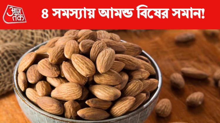 Almond Side Effect: এই ৪ সমস্যা থাকলে একদম খাবেন না আমন্ড, সাইডএফেক্ট ...