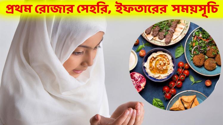 Ramadan 2023- Roja Sehri & Iftar Timing: শুরু হচ্ছে রমজান মাস, জানুন ...