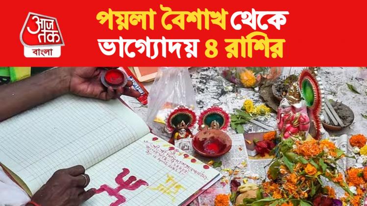 Bengali New Year 1430 Rashifal: শুরু হচ্ছে ১৪৩০ বঙ্গাব্দ, নতুন বছরে ...