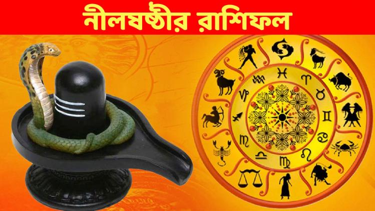 Nil Shasthi Horoscope Bengali: বৃশ্চিক রাশির প্রাপ্তি, মিথুন সতর্ক ...