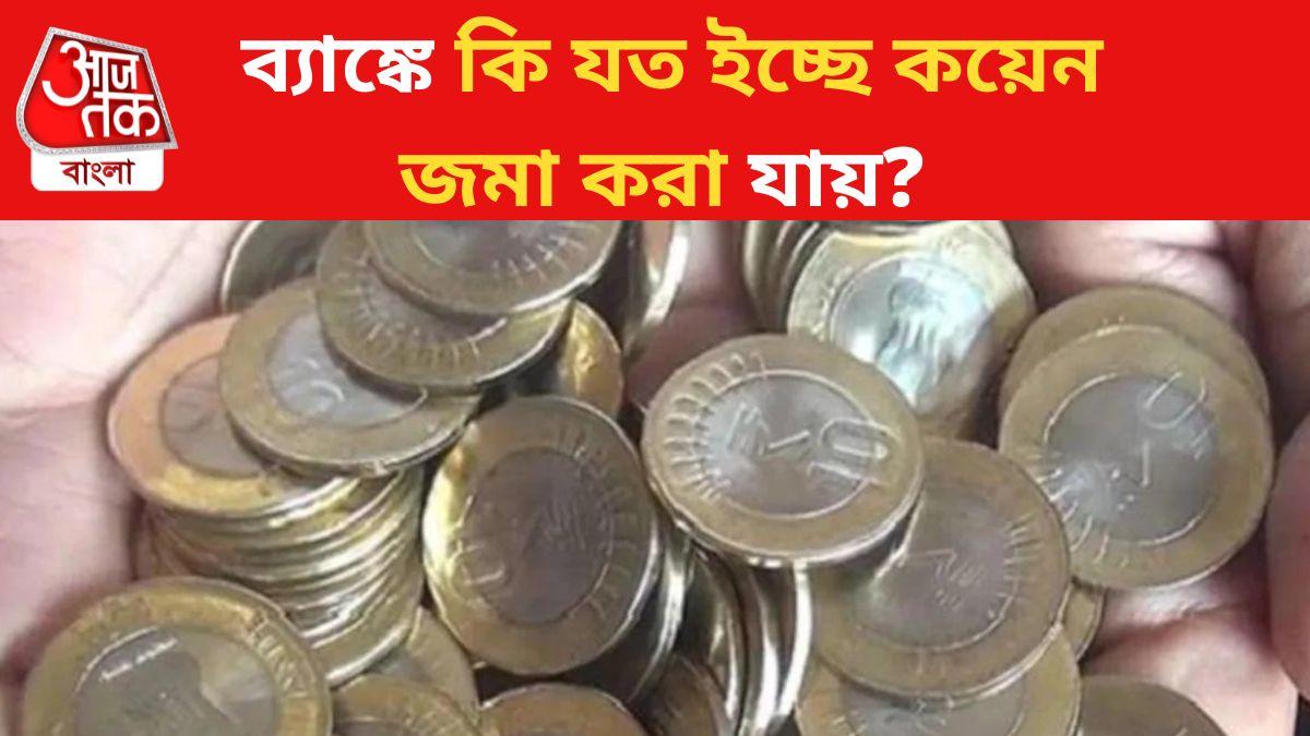 RBI Coin Deposit Rules: ব্যাঙ্কে কত কয়েন জমা করা যায়? RBI-এর নিয়ম ...