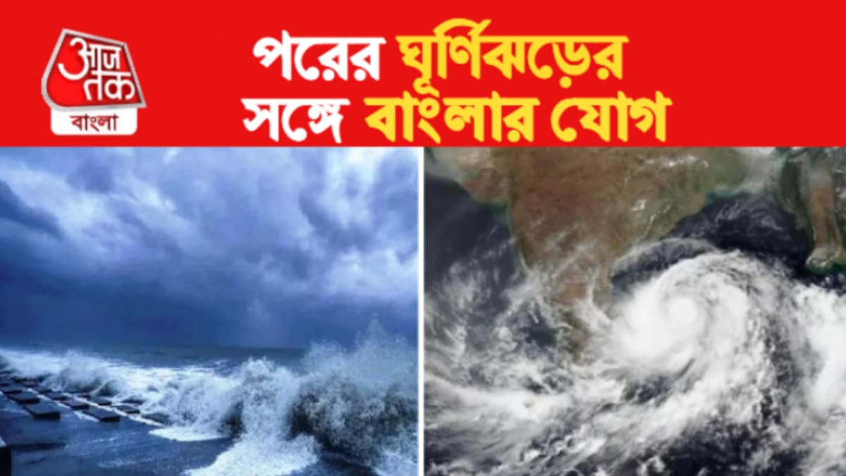 Next Cyclone: 'মোকা' তো গেল, আগামী ঘূর্ণিঝড়ের সঙ্গে রয়েছে বাংলার যোগ ...