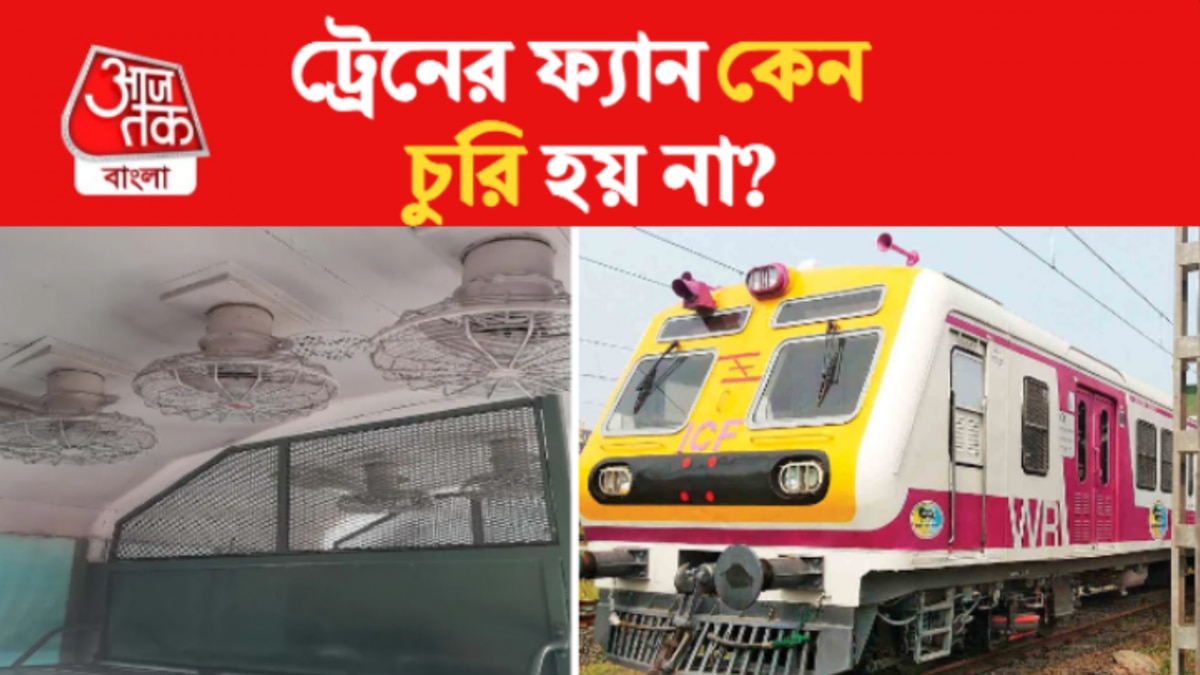 Indian Railways Fan Technology: ফ্যান চুরি রুখতে এই বুদ্ধি ব্যবহার করে ...