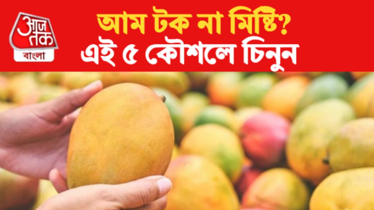 Tricks To Choose Sweet Mangoes: মিষ্টি রসালো আম কিনে বেরিয়েছে টক? এই ৫ ...