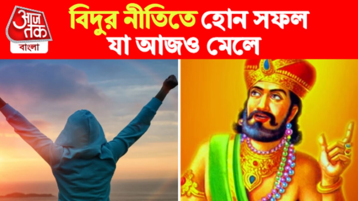 Vidur Niti For Success: ভুলেও এই ৪ ধরনের লোকের থেকে পরামর্শ নেবেন না ...