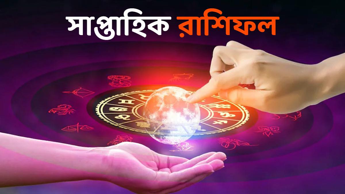 Weekly Rashifal Bengali: নতুন সপ্তাহ কেমন কাটবে ১২ রাশির? জানুন ...