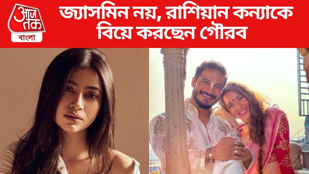 Gourab Mondal: জ্যাসমিনকে ভুলে বিয়ের পিঁড়িতে পর্দার 'শ্রীকৃষ্ণ' গৌরব, বৃন্দাবনেই পাতবেন সংসার ...