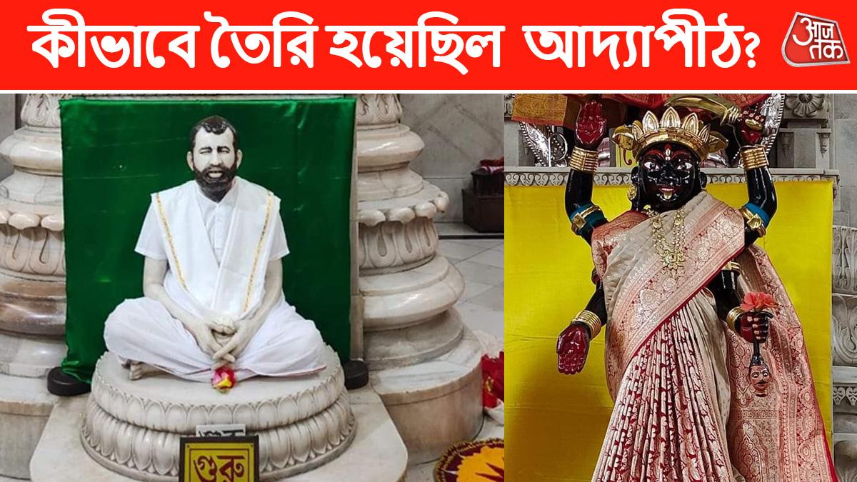 Adyapeath Mandir: স্বপ্নাদেশে তৈরি হয়েছিল আদ্যাপীঠ! জানুন মন্দিরের ...
