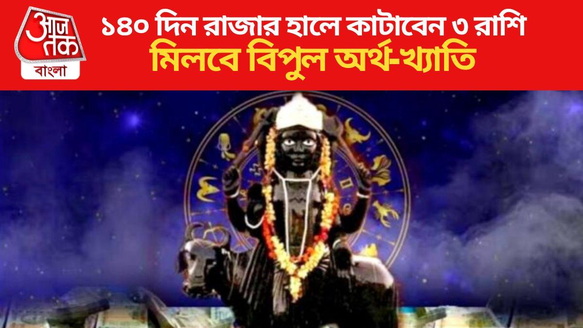 Shanidev 140 Days Blessigns: শনিদেবের কৃপায় ১৪০ দিন রাজার হালে কাটাবে ...