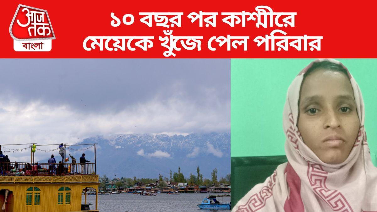 Missing Bengal Woman In Kashmir: বছর ১০ পর! কাশ্মীরে পরিবারকে খুঁজে পেলেন সুন্দরবনের মেয়ে ...