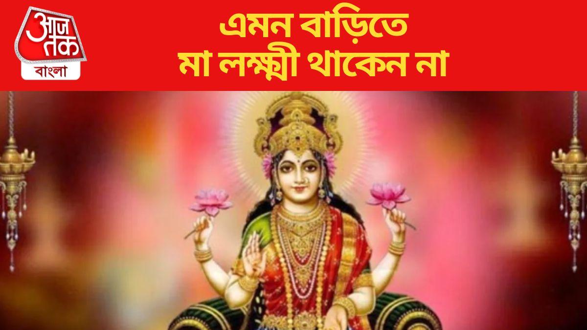 Maa Lakshmi Astro Tips: এমন বাড়িতে মা লক্ষ্মী থাকেন না, লেগেই থাকে ...