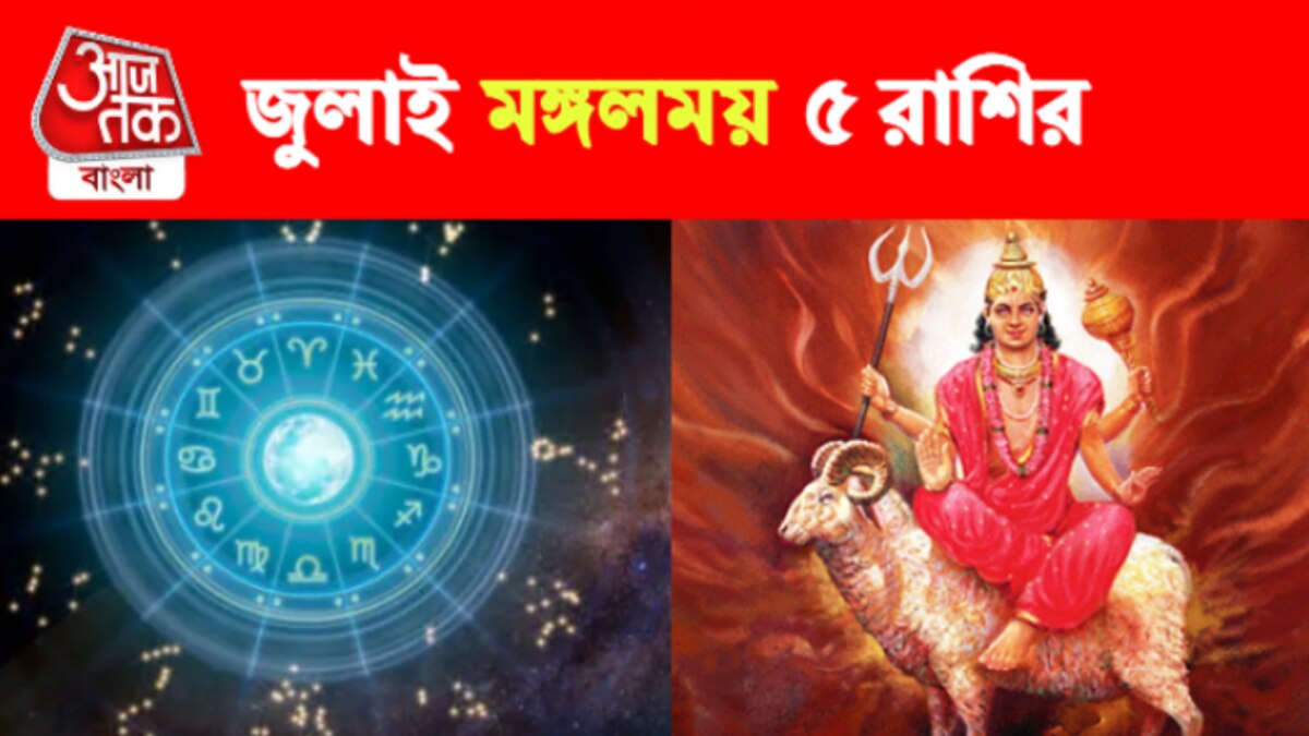 July Grah Parivartan Lucky Zodiacs: মঙ্গলের রাশি বদলে জুলাই দুর্দান্ত ...
