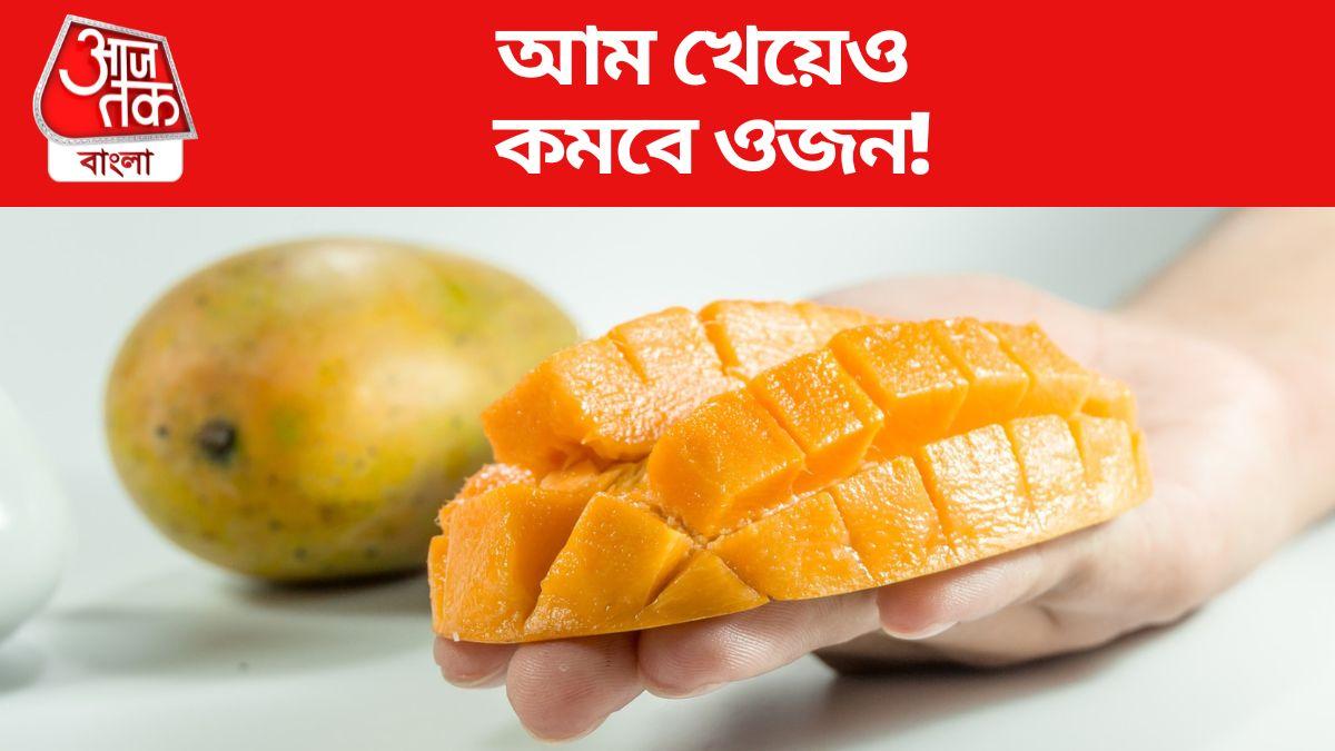 Mango For Weight Loss: আম খেয়েও ওজন কমানো যায়, জেনে নিন খাওয়ার সঠিক ...
