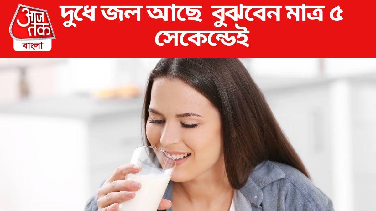 How to Check Water in Milk at Home: দুধে জল আছে, ৫ সেকেন্ডেই বোঝা যায় ...
