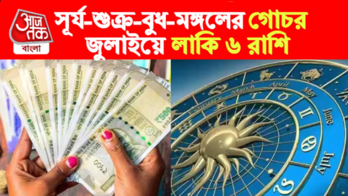 July 4 Grah Gochar Rashifal: জুলাইয়ে ৪ গ্রহের গোচর, গোটা মাস ভাগ্য ...