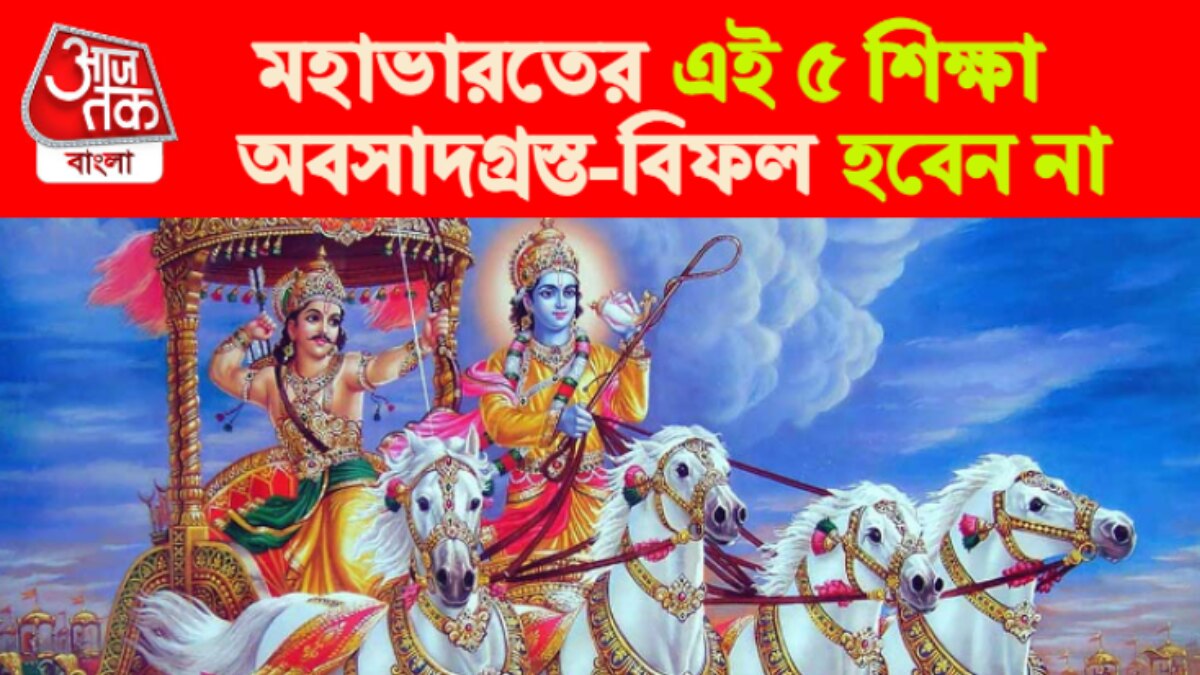Mahabharat Gyan Success Tips: মহাভারতের এই ৫ শিক্ষা জানলে জীবনে সাফল্য ...