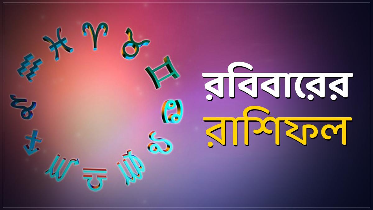 Rashifal Today Bengali: কন্যা রাশির আনন্দলাভ, মিথুনের মেধার বিকাশ ...
