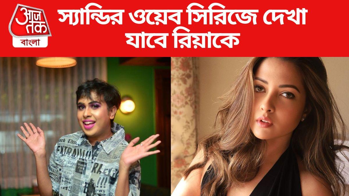 Sandy Saha: স্যান্ডি সাহার প্রথম ওয়েব সিরিজ, উভকামী চরিত্রে রিয়া সেন ...