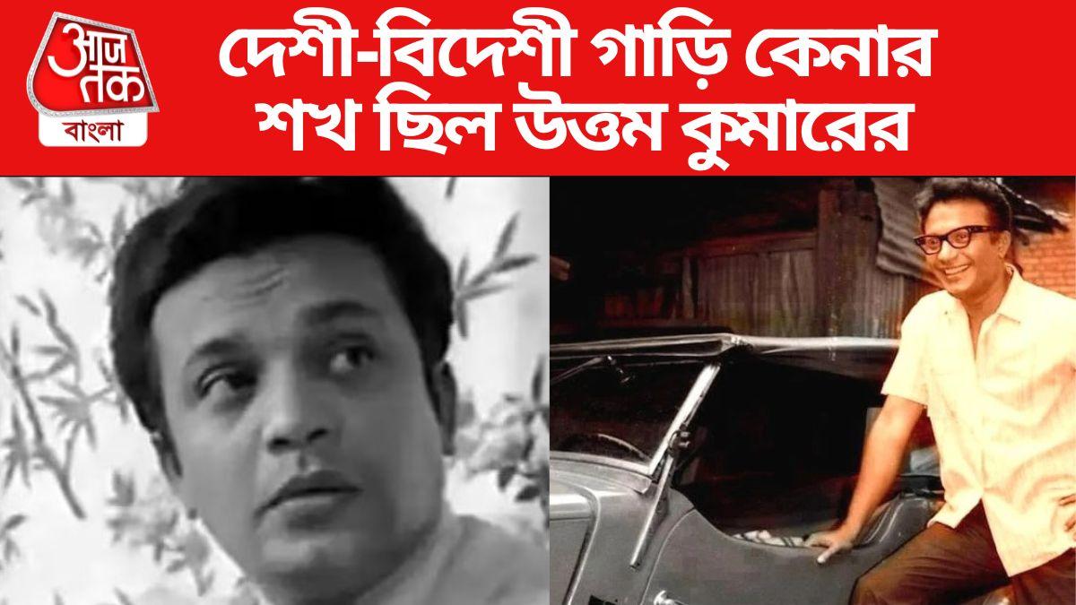 Uttam Kumar: খুব খারাপ ড্রাইভার ছিলেন উত্তম কুমার, গাড়ির সংগ্রহ দেখলে কপালে উঠবে চোখ - you will ...