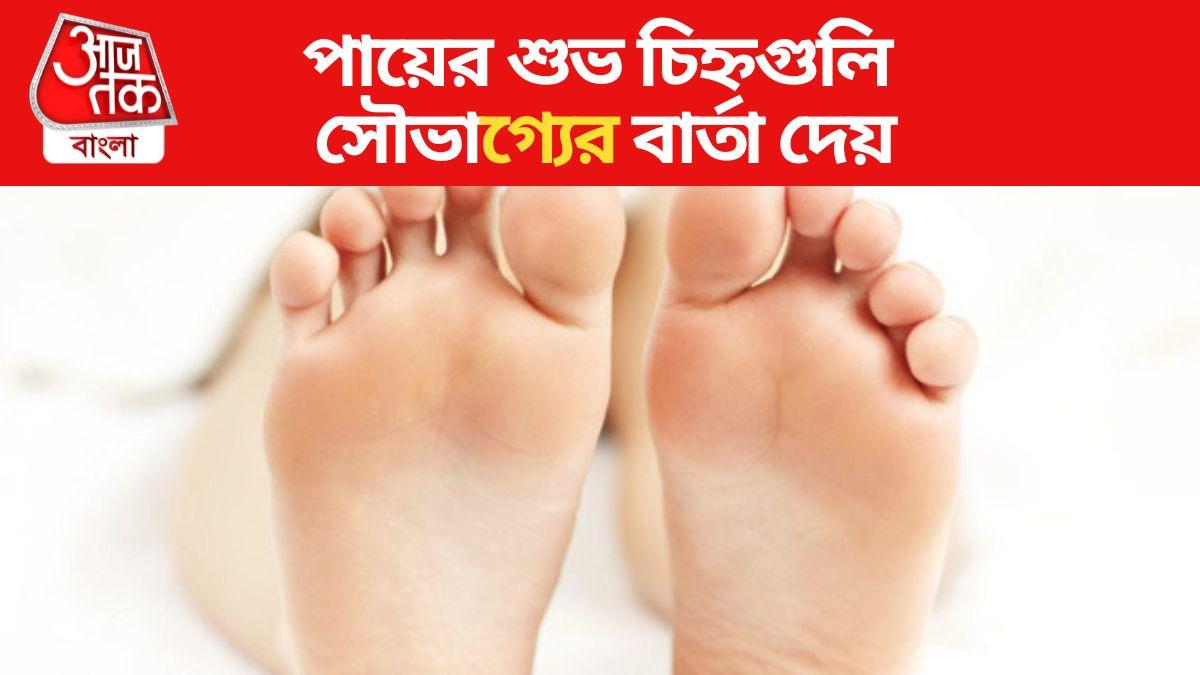 Auspicious Signs on Feet: শুধু হাত নয়, পায়ের এসব রেখাও সৌভাগ্য আনে ...