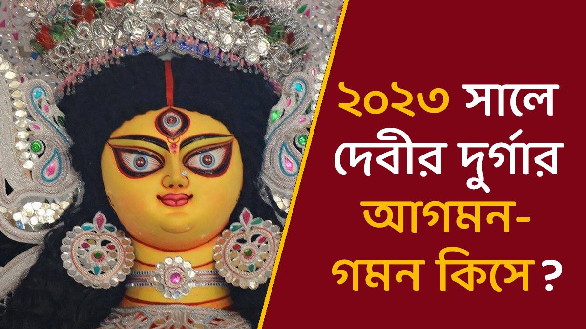 Goddess Durga Arrival- Departure 2023: এবছর দেবীর দুর্গার আগমন- গমন ...
