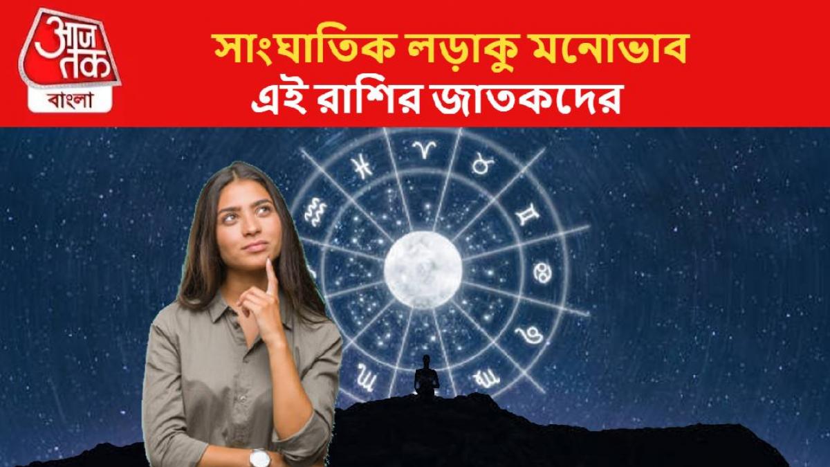 Most Determined Rashi: নিজের লক্ষ্য অর্জন না করা পর্যন্ত থামেন না এই ...